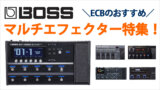 BOSSのおすすめマルチエフェクター特集！ | エフェクター専門情報サイト EFFECTOR COLLECTION BOX