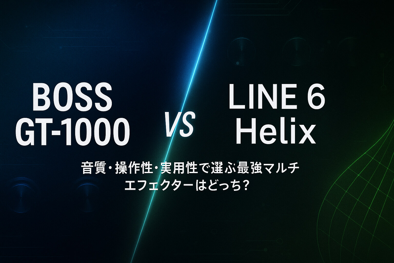 BOSS GT-1000 vs LINE 6 Helix 徹底比較｜音質・操作性・実用性で選ぶ最強マルチエフェクターはどっち ...